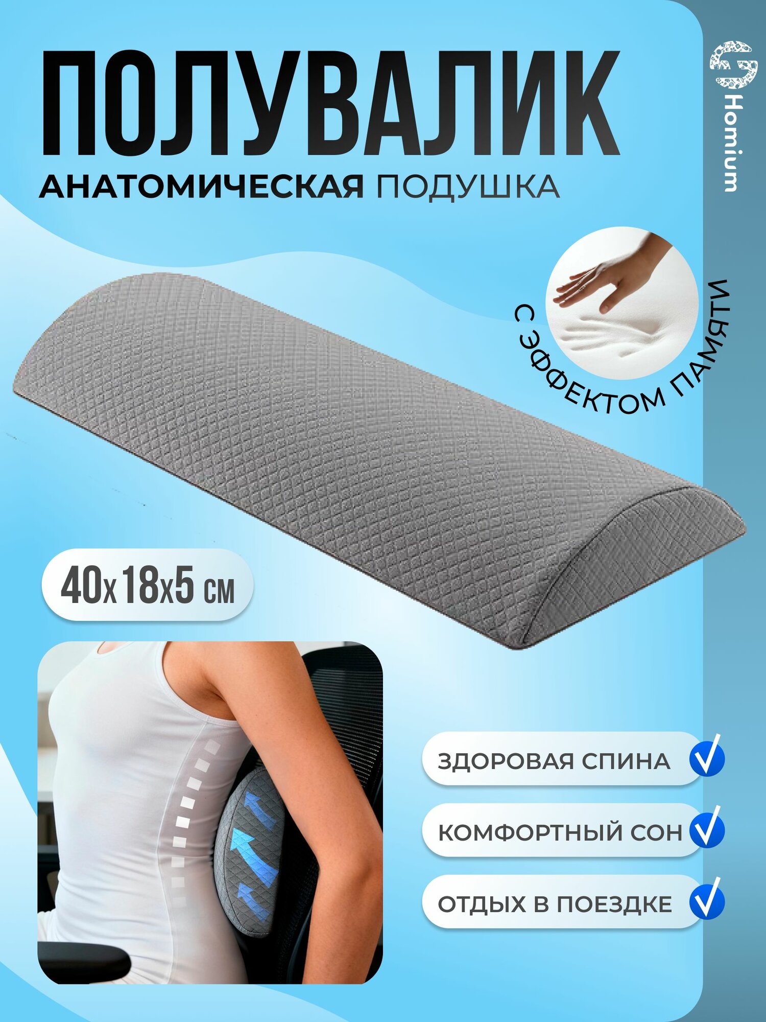 Валик Homium, серый, под спину/ноги (40x18x5 см)