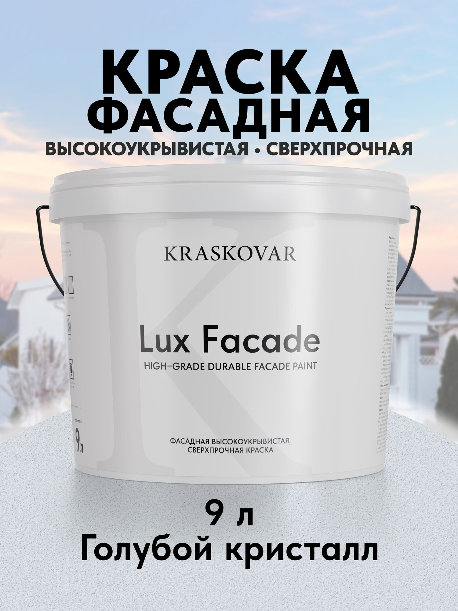 KRASKOVAR Краска фасадная для наружных работ LUX FACADE 9 л (Голубой кристалл) акриловая, высокоукрывистая, сверхпрочная