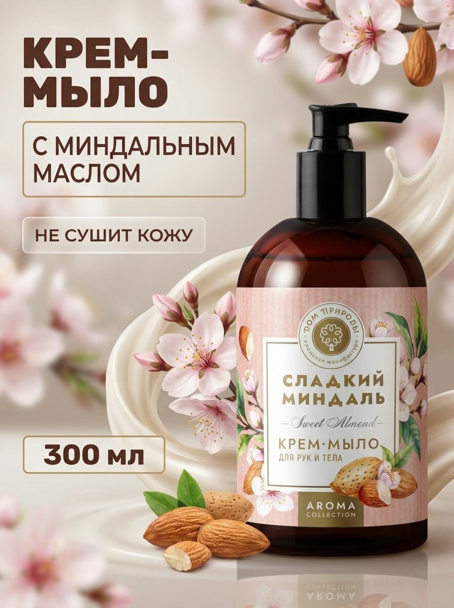 Крем-мыло для рук и тела Сладкий миндаль с маслами ши и арганы для увлажнения и питания кожи, 300 мл