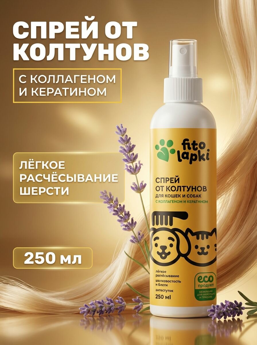 Спрей от колтунов для собак и кошек с коллагеном и кератином легкое расчесывание шелковистость блеск антистатик 250 мл