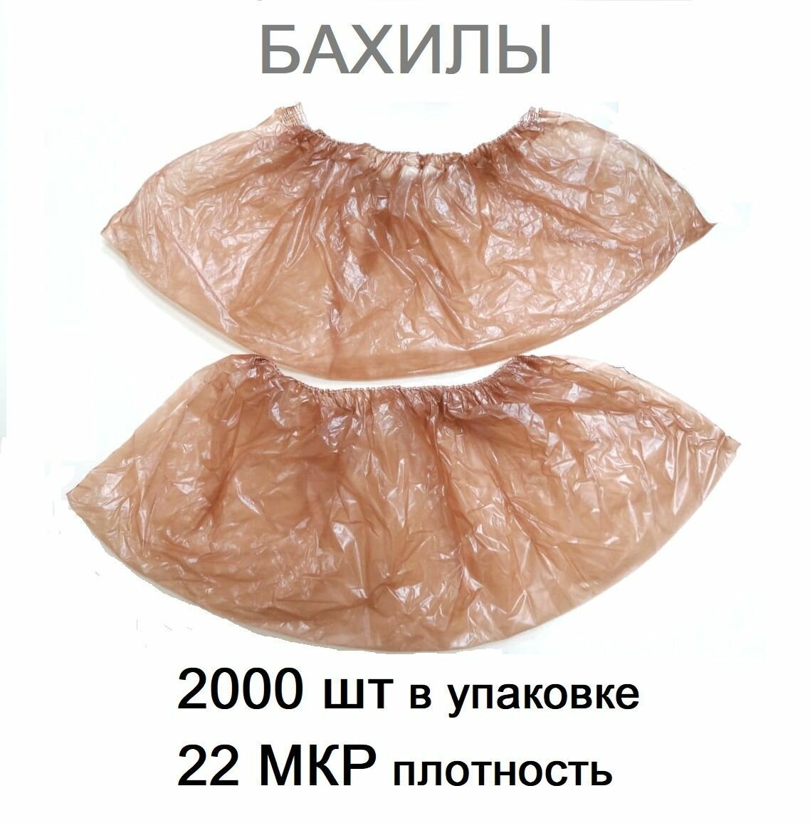 Бахилы одноразовые медицинские 1000 пар, 22 мкр