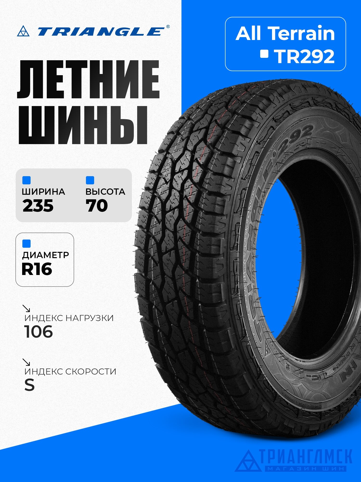 Летние шины Triangle TR292 235/70 R16 106S
