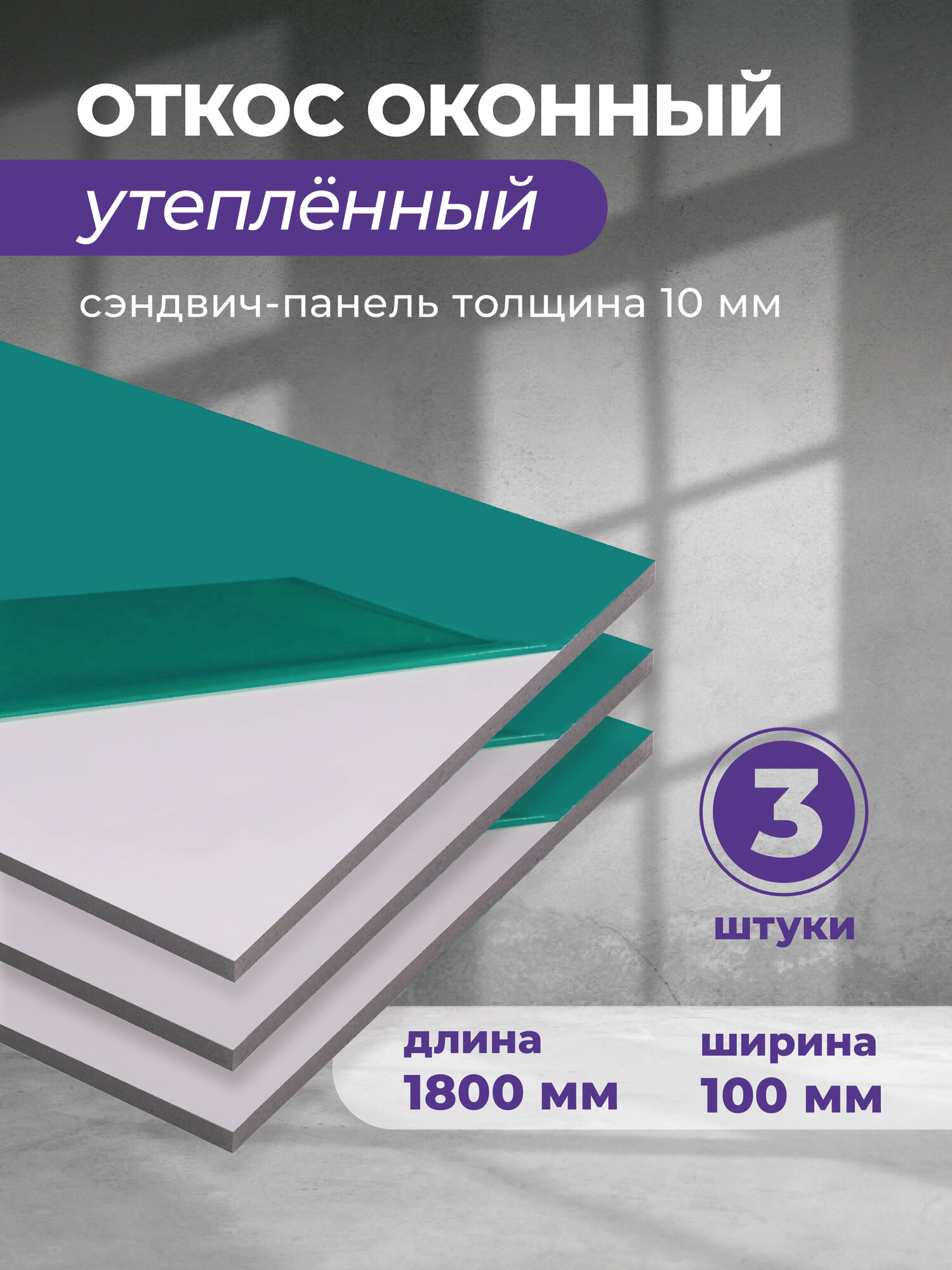 Откос оконный (Сендвич панель) для отделки пластиковых окон 3 штуки ПВХ размером 100х1800 мм