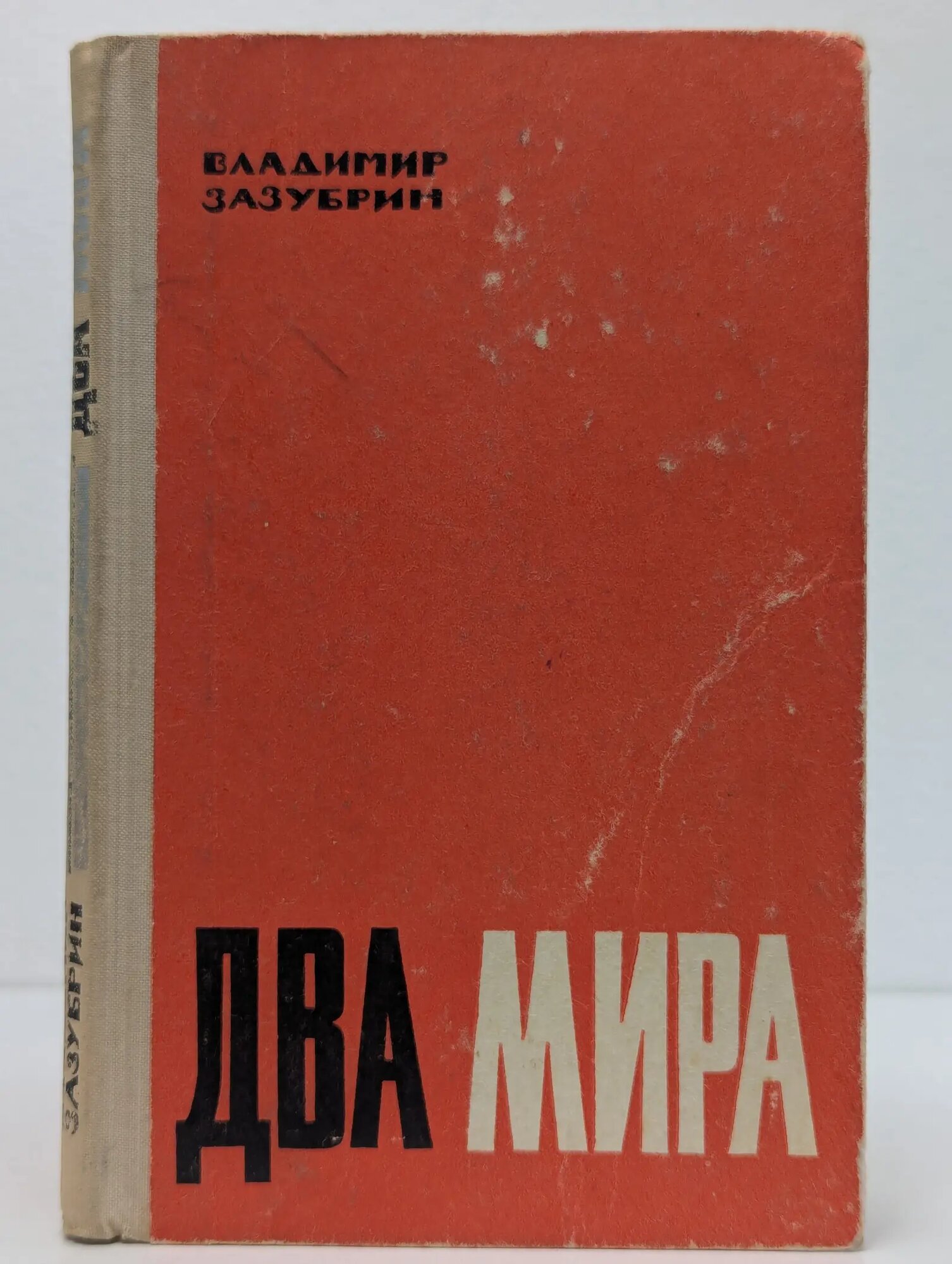 Два мира Зазубрин Владимир Яковлевич 1968