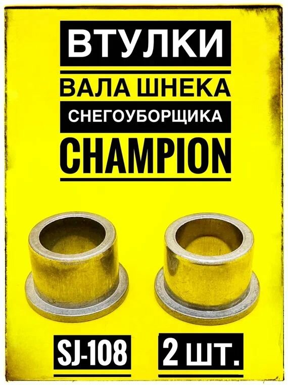 Втулки вала шнека (2 шт) для снегоуборщиков Champion, арт SJ-108