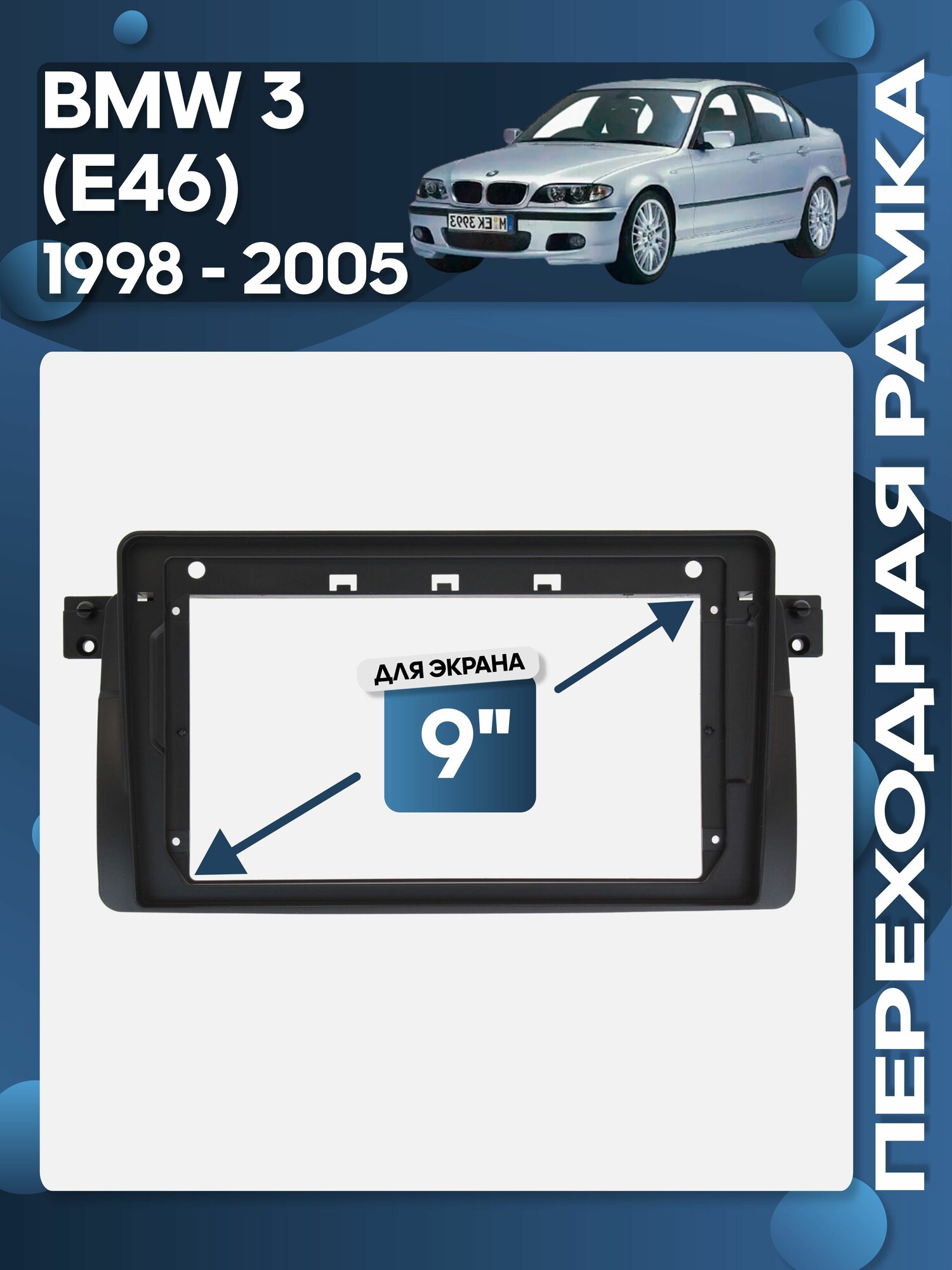 Рамка переходная BMW 3 E46 1998 - 2005 для 9" магнитолы / Wide Media