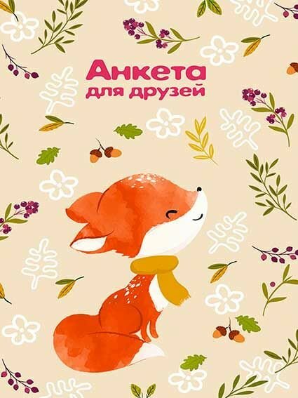 Анкета для друзей "Лисенок в шарфе" 112-5742