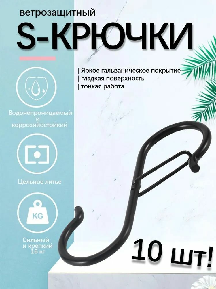 Черное Крючки для рейлинга с зажимом S образные 10 шт