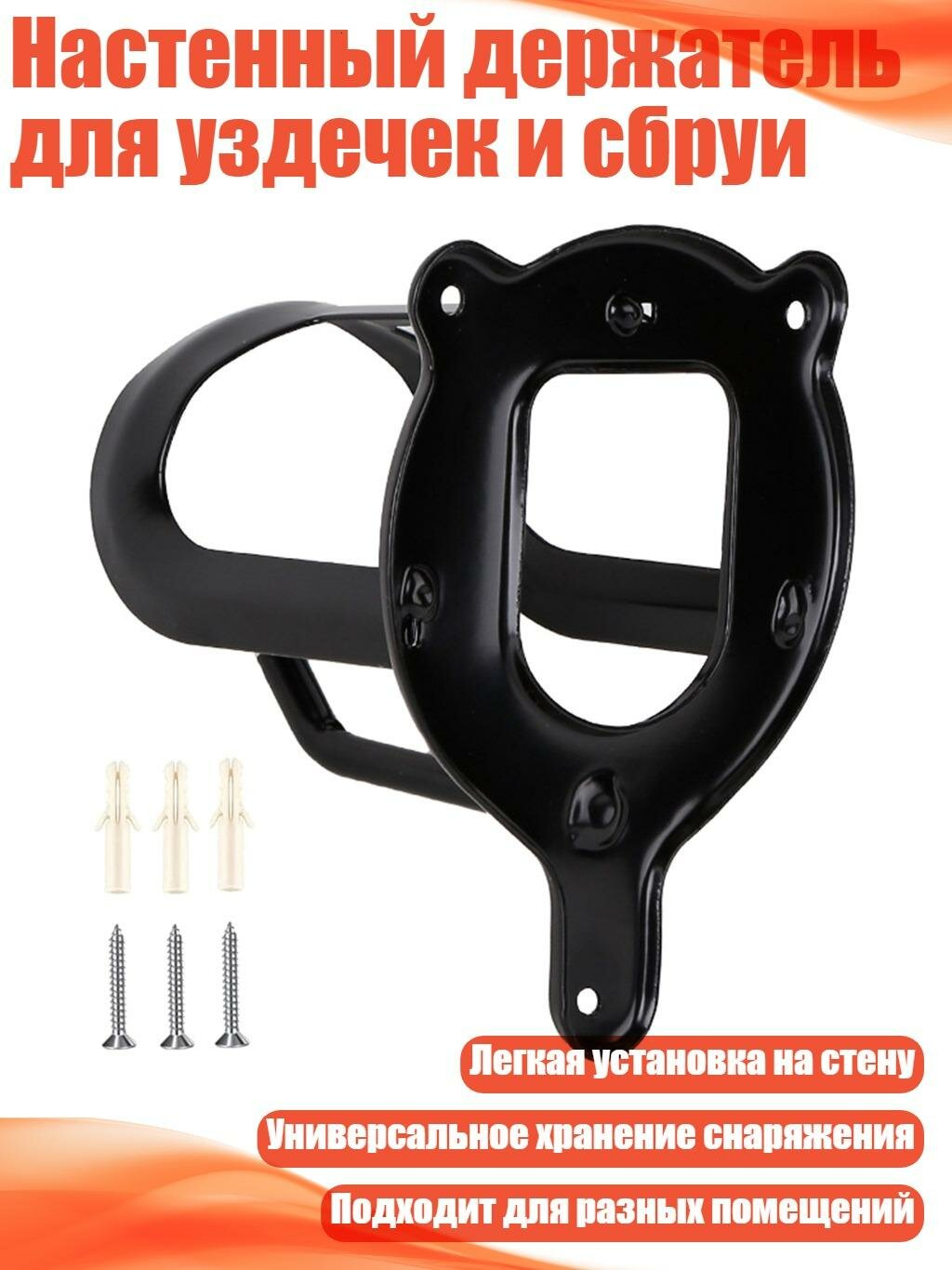 Настенный держатель для уздечек и сбруи