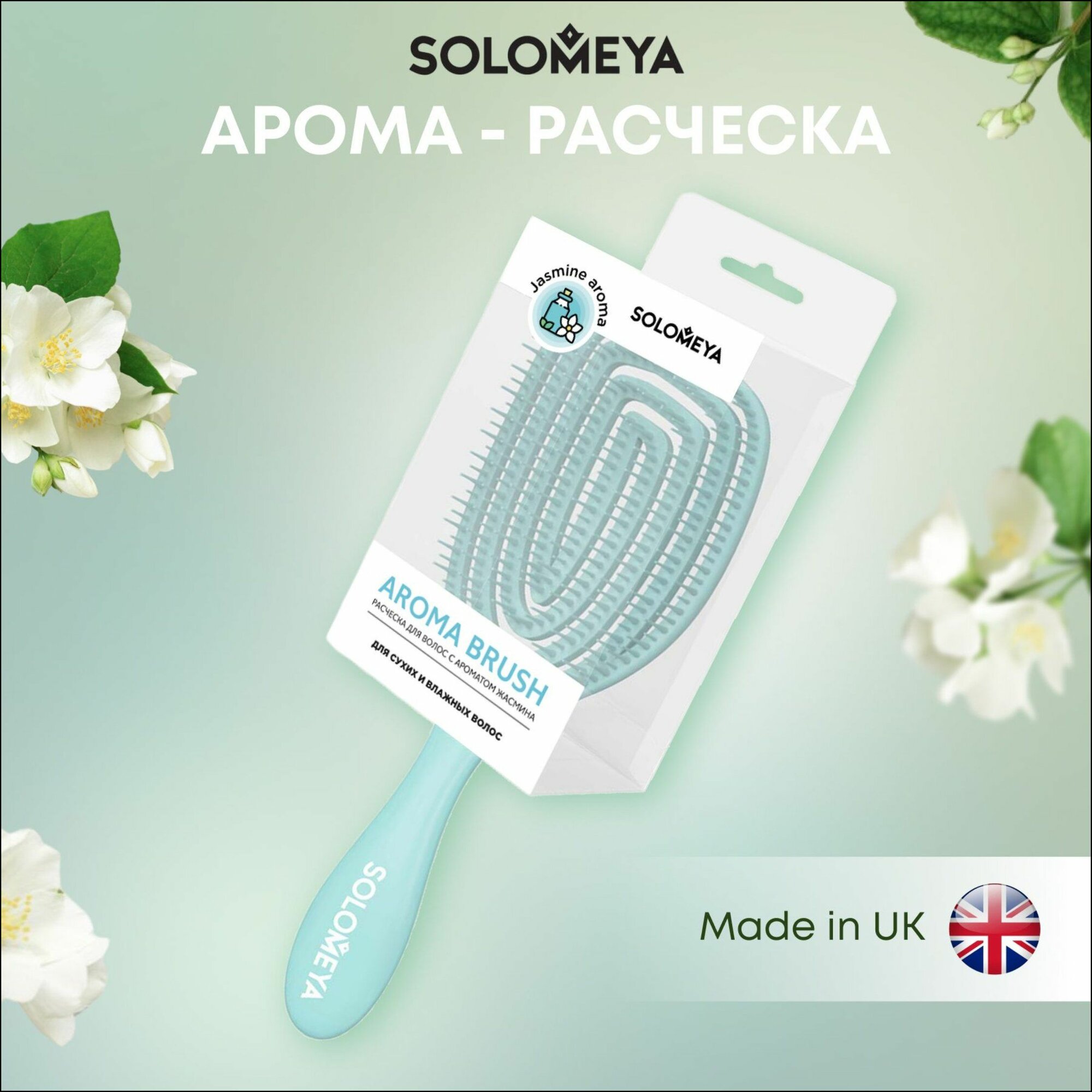 Расческа для волос Solomeya, щетка массажная, расческа брашинг для сухих и влажных волос c ароматом жасмина