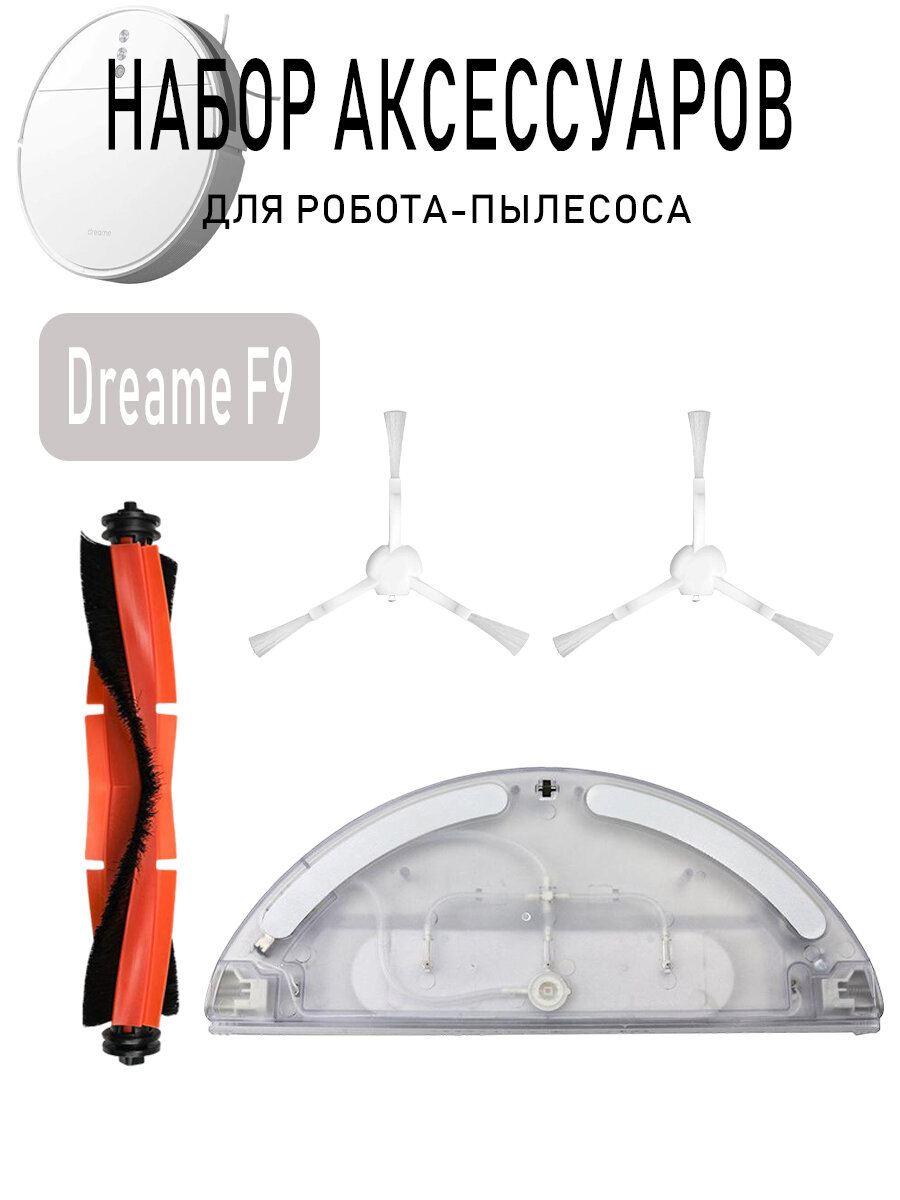 Резервуар для воды Dreame F9 (DNM-1001) Совместимая замена Антибактериальный бак