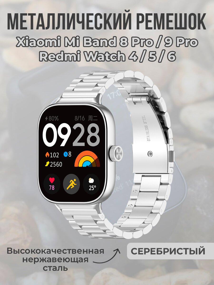 Металлический ремешок для Xiaomi Mi Band 8 Pro/9 Pro и Redmi Watch 4/5/6, серебристый