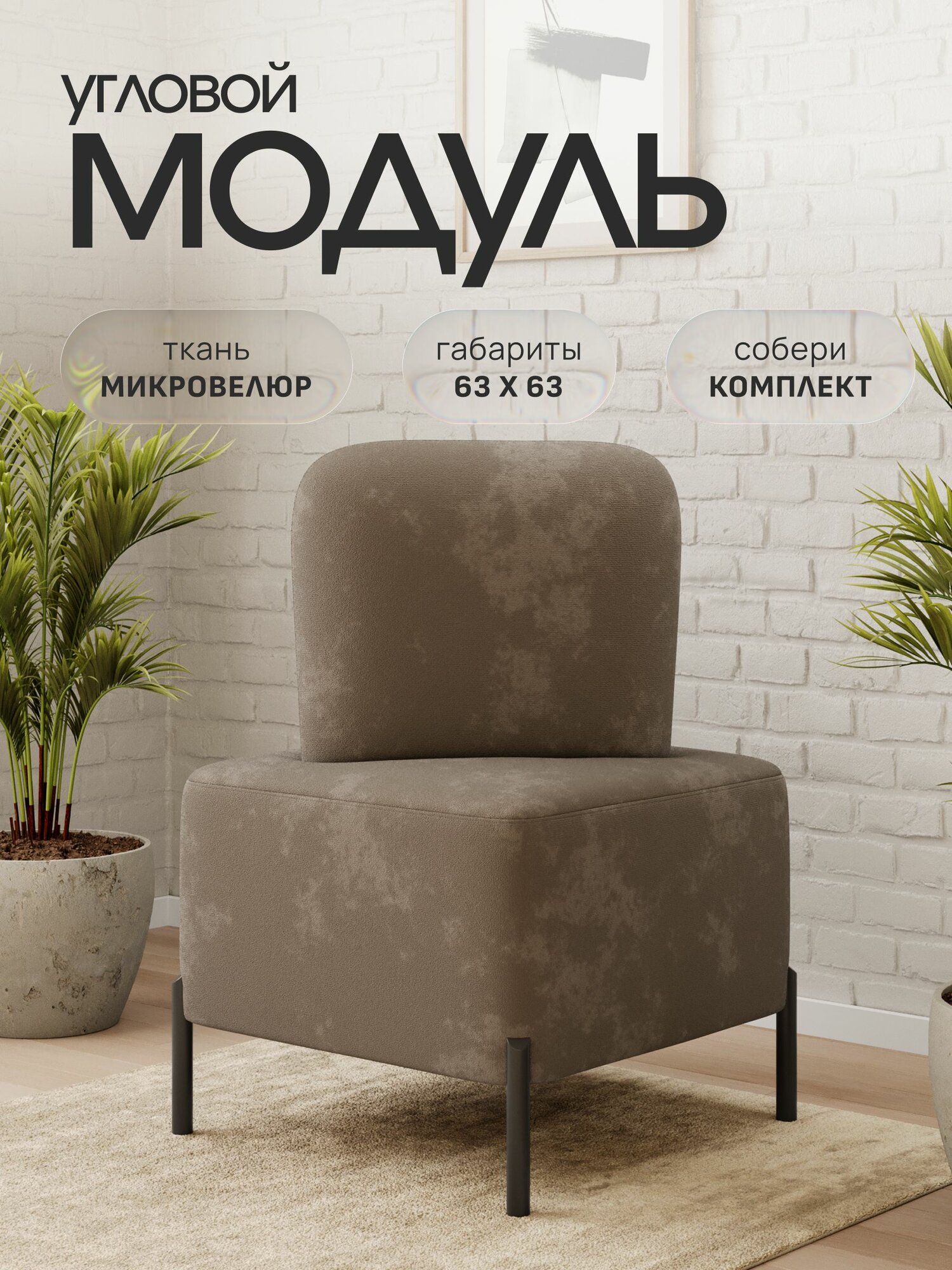 Угловой модуль дивана "А-Фортуна", микровелюровая обивка, 95x63 см, темно-серый