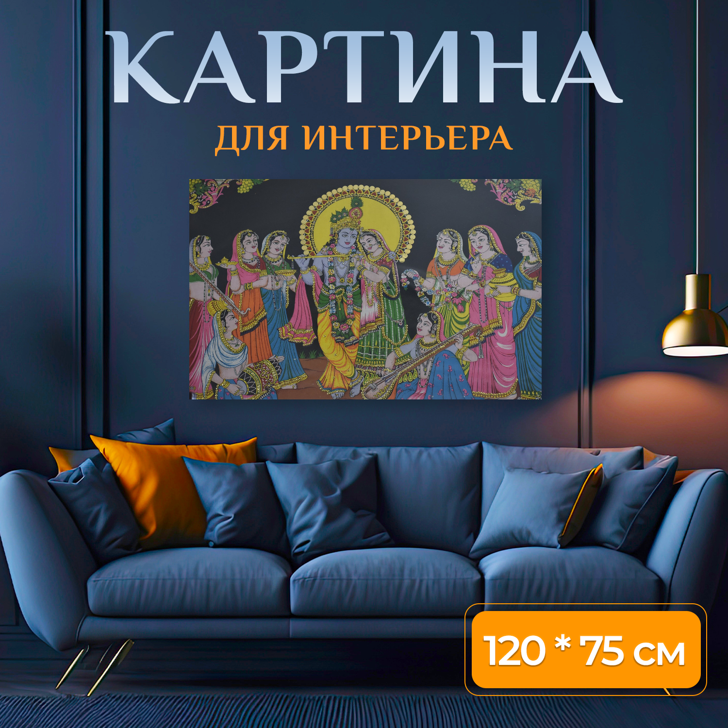 Картина на холсте "Радха кришна, картина, традиционный" на подрамнике 120х75 см. для интерьера