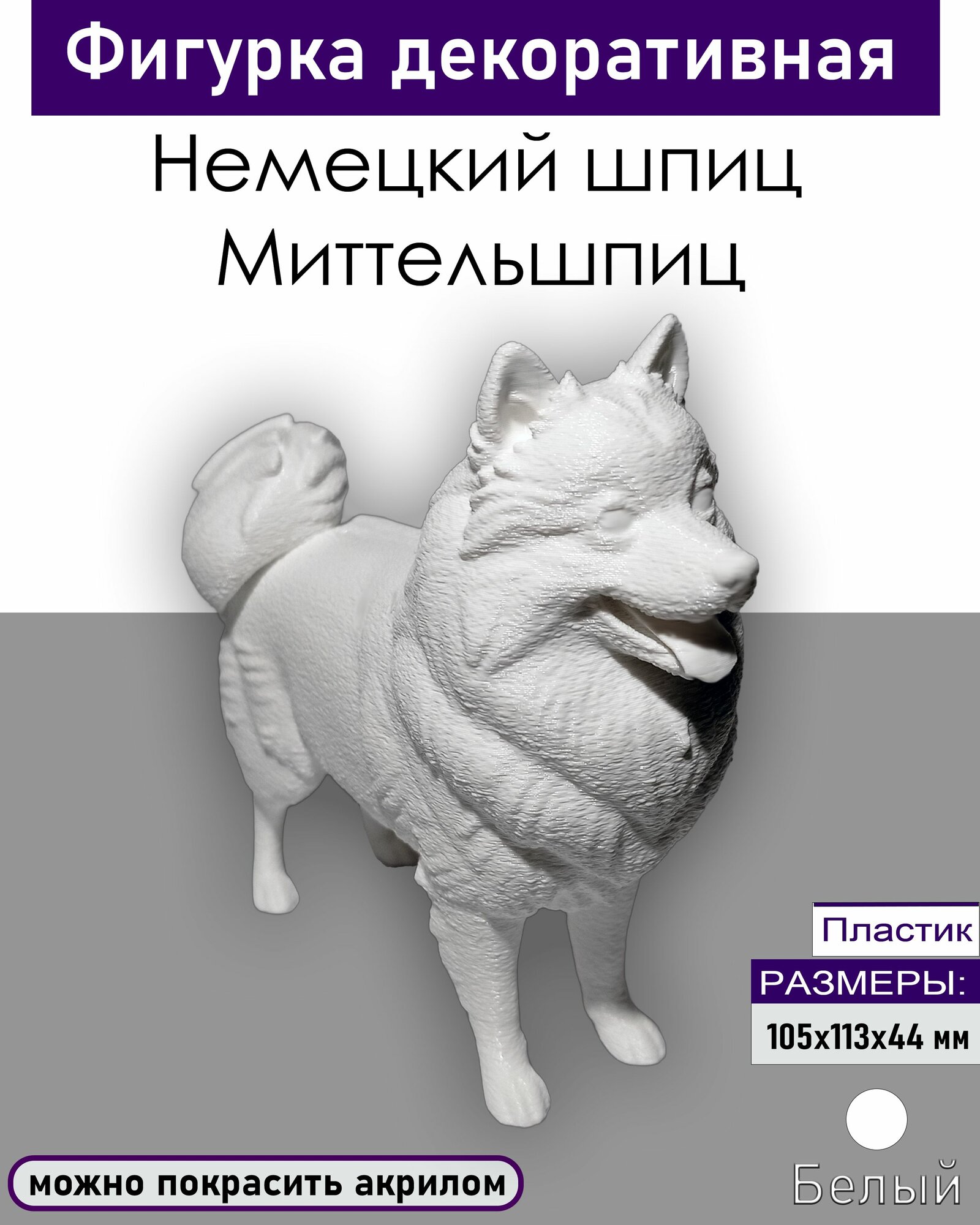 Фигурка "Немецкий шпиц (Миттельшпиц)" декоративная коллекционная статуэтка, белая, 105 х 113 х 44 мм