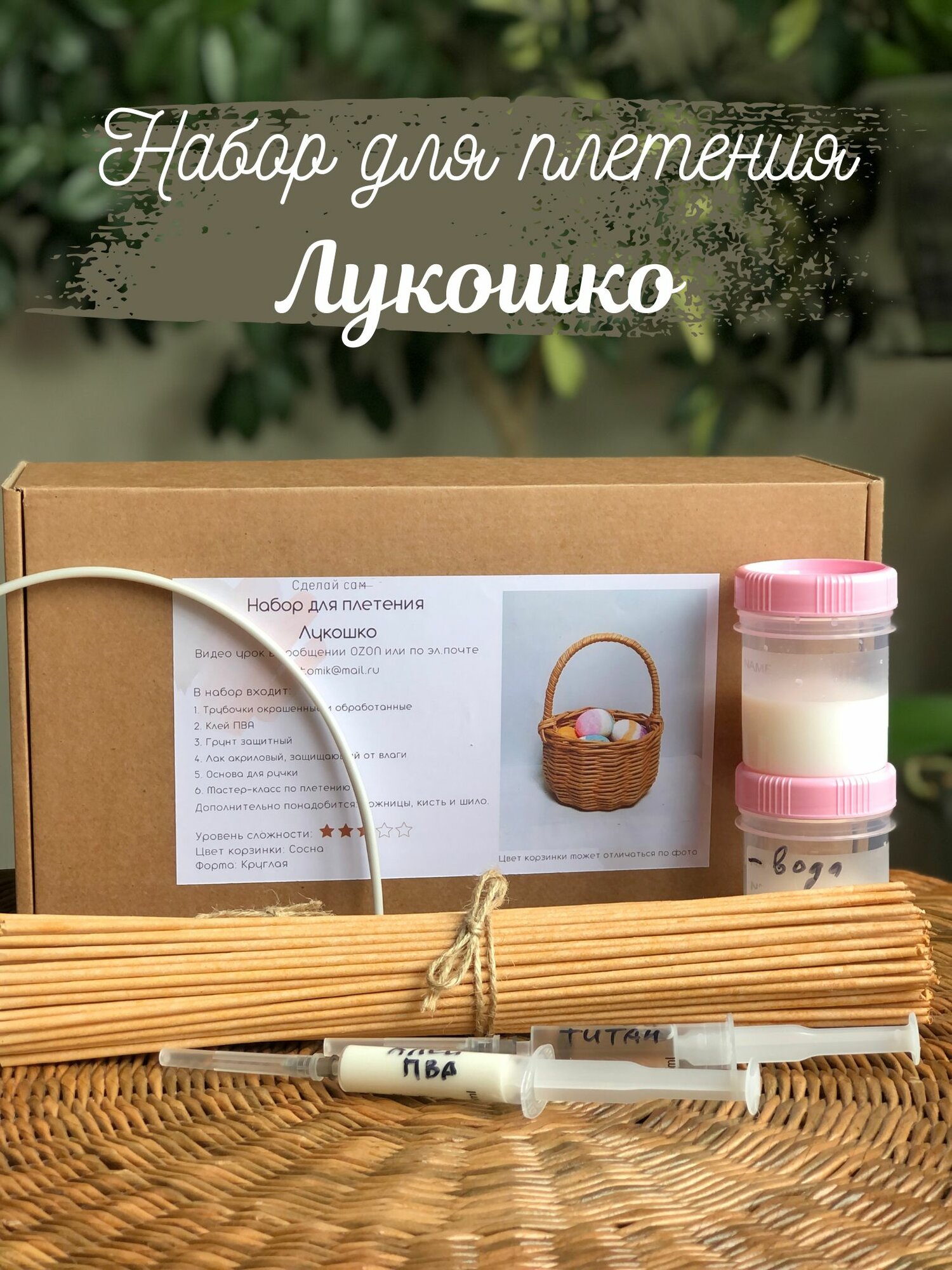 Набор для плетения из бумажной эко лозы сделай сам "Лукошко"