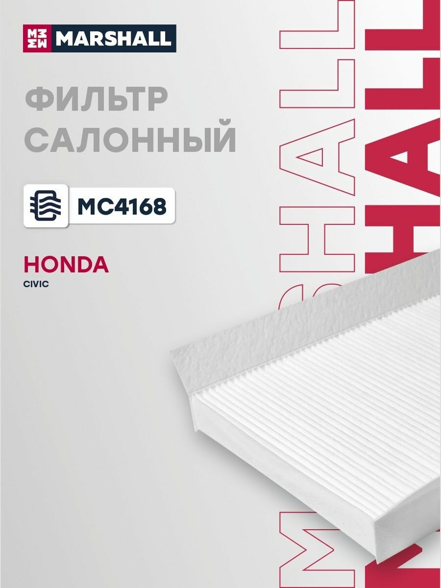 Фильтр салонный для Honda Civic / Хонда Цивик, Marshall MC4168