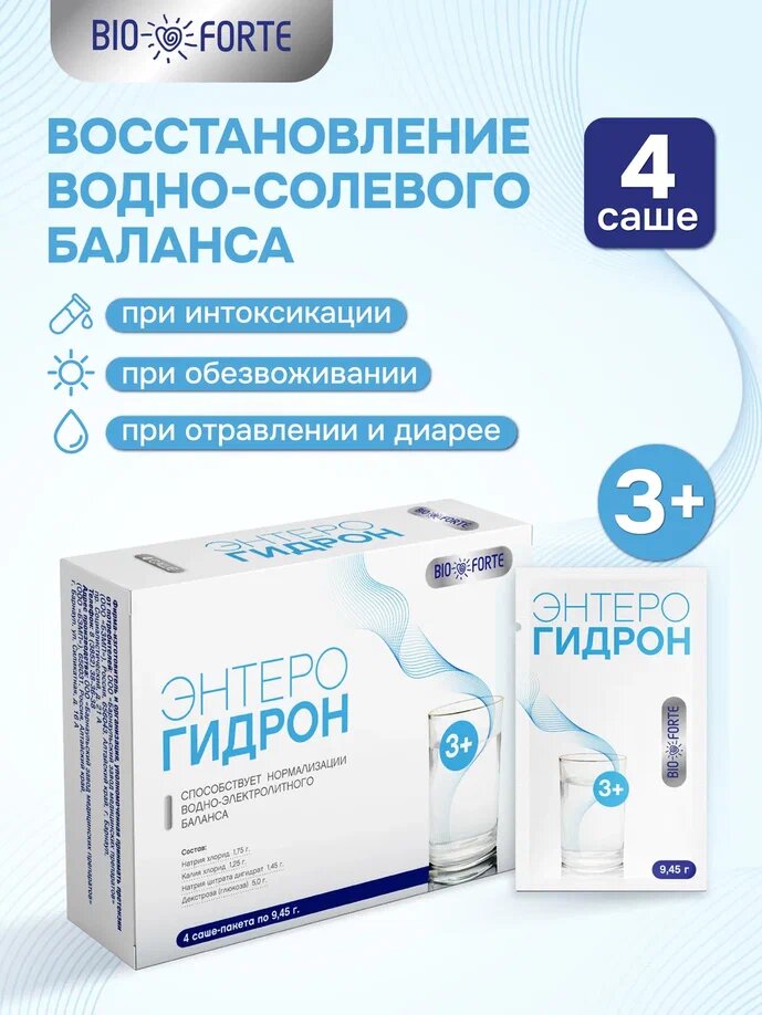 Энтерогидрон от отравления комплекс солей натрия и калия 4 саше Bioforte