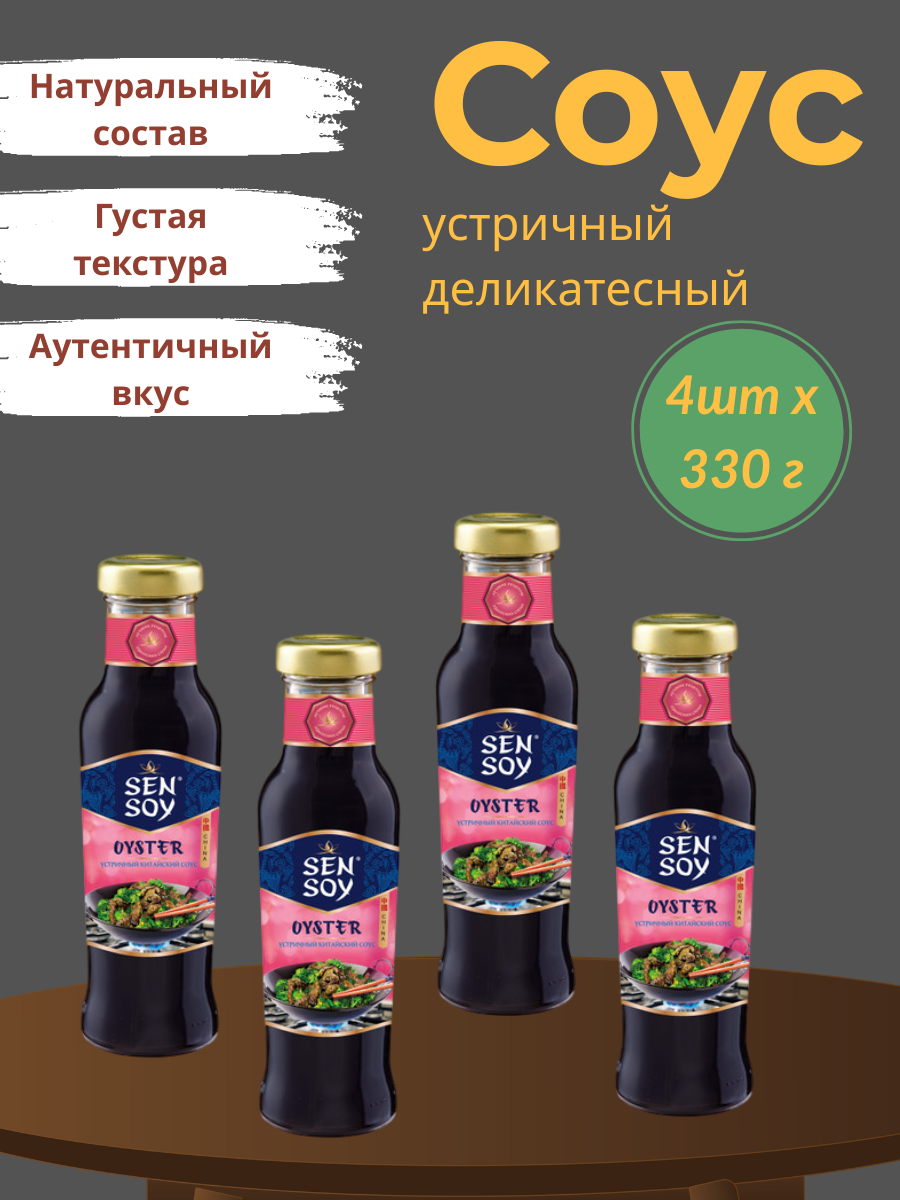 Соус Sen Soy Премиум устричный деликатесный для жарки и маринада, 330 г х 4шт