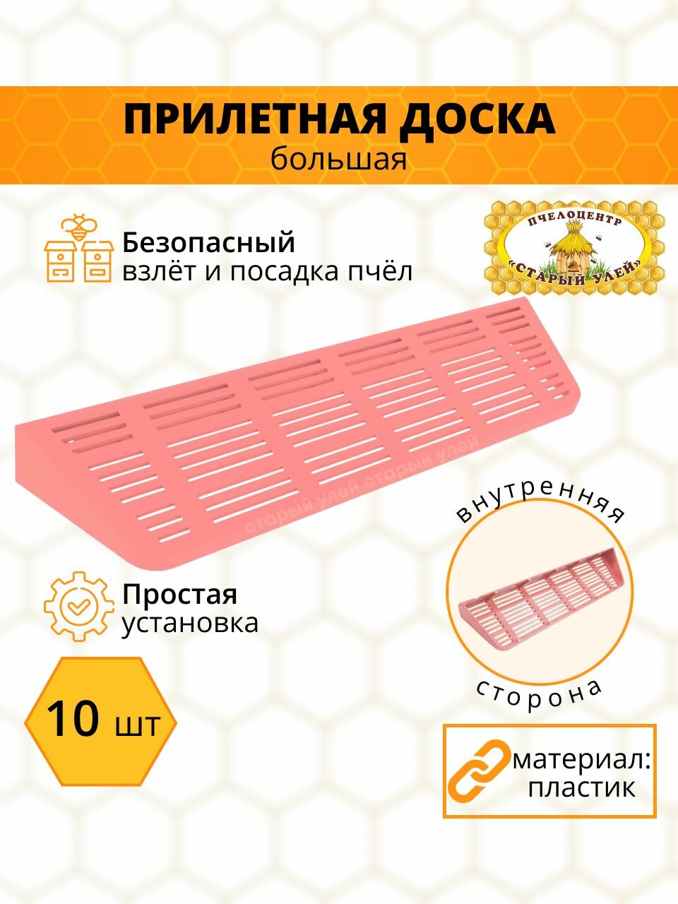 Прилетная доска пластик, большая 10 штук