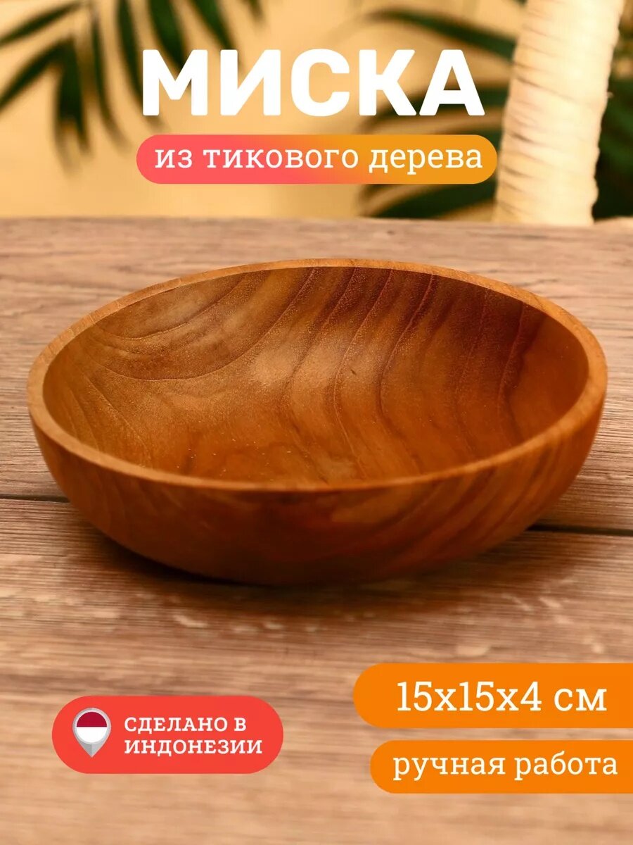 Салатник SKYPHOS Indonesian style, тиковое дерево, коричневый