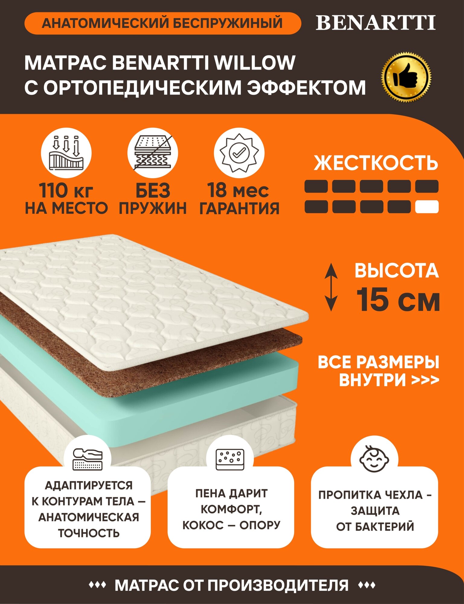 Матрас Benartti Willow 160х185 серии Lux высота 15 см анатомический жесткий средней жесткости кокосовый Беспружинный