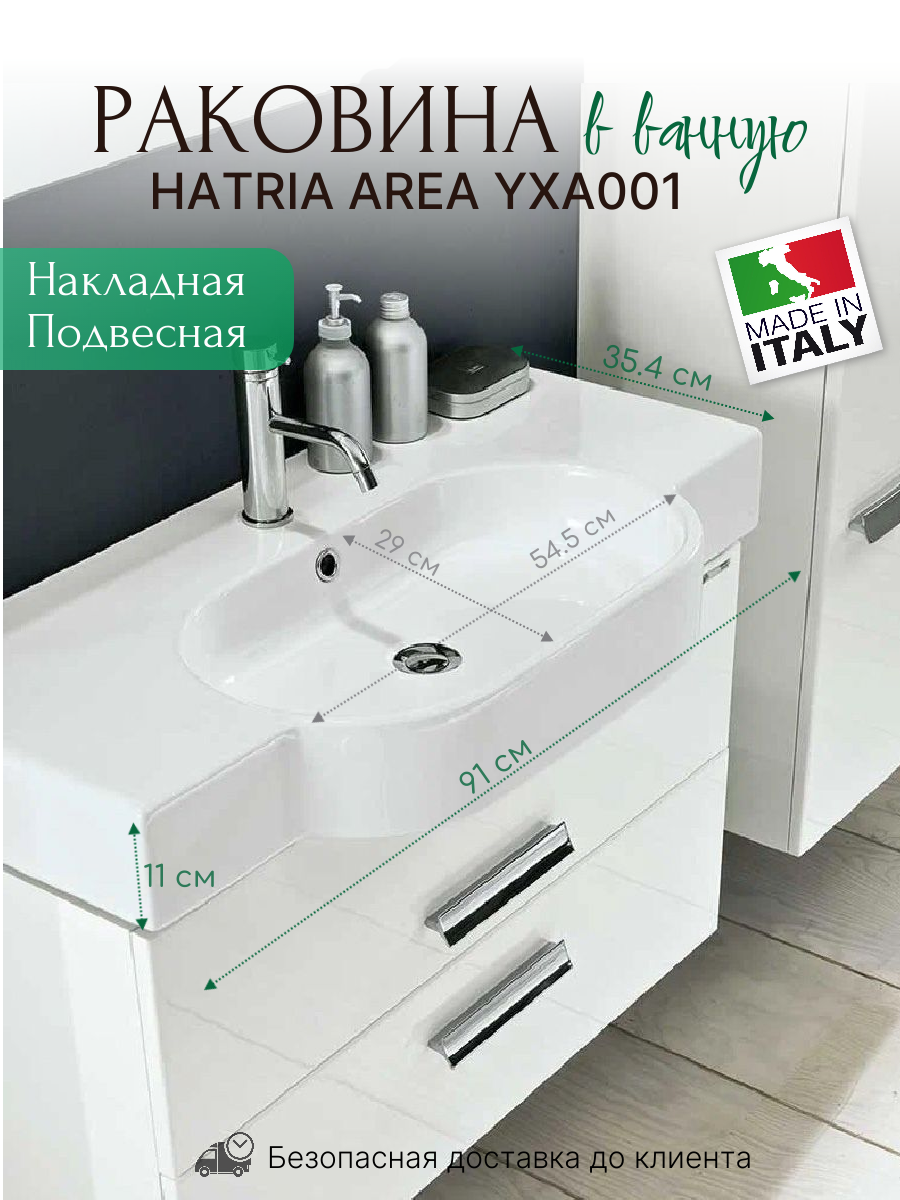 Раковина подвесная HATRIA AREA YXA001, 90х45x14.5 см, с отверстием под смеситель, без донного клапана, белая глянцевая