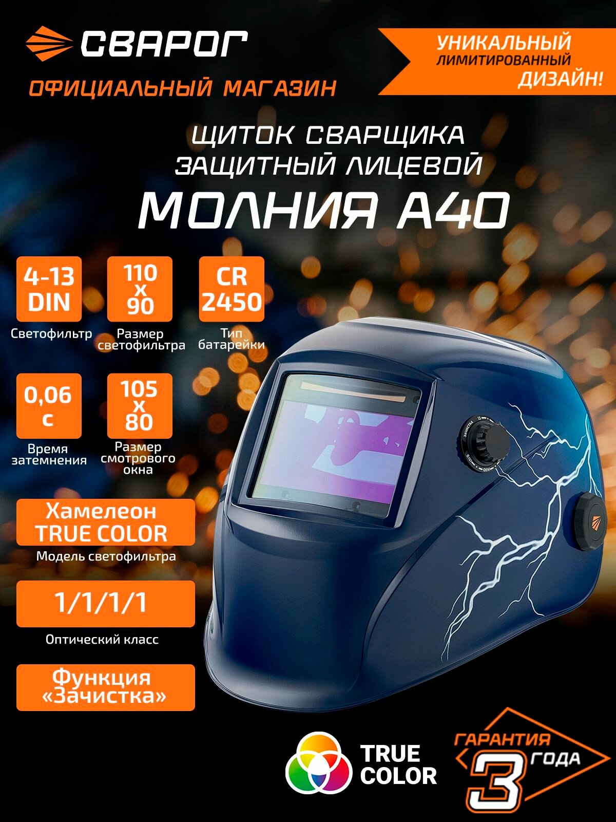 Сварочная маска хамелеон (щиток сварщика), 4-13 DIN, молния А40, Сварог