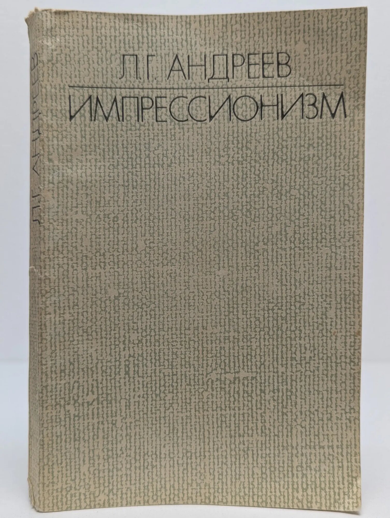 Импрессионизм Андреев Леонид Григорьевич 1980