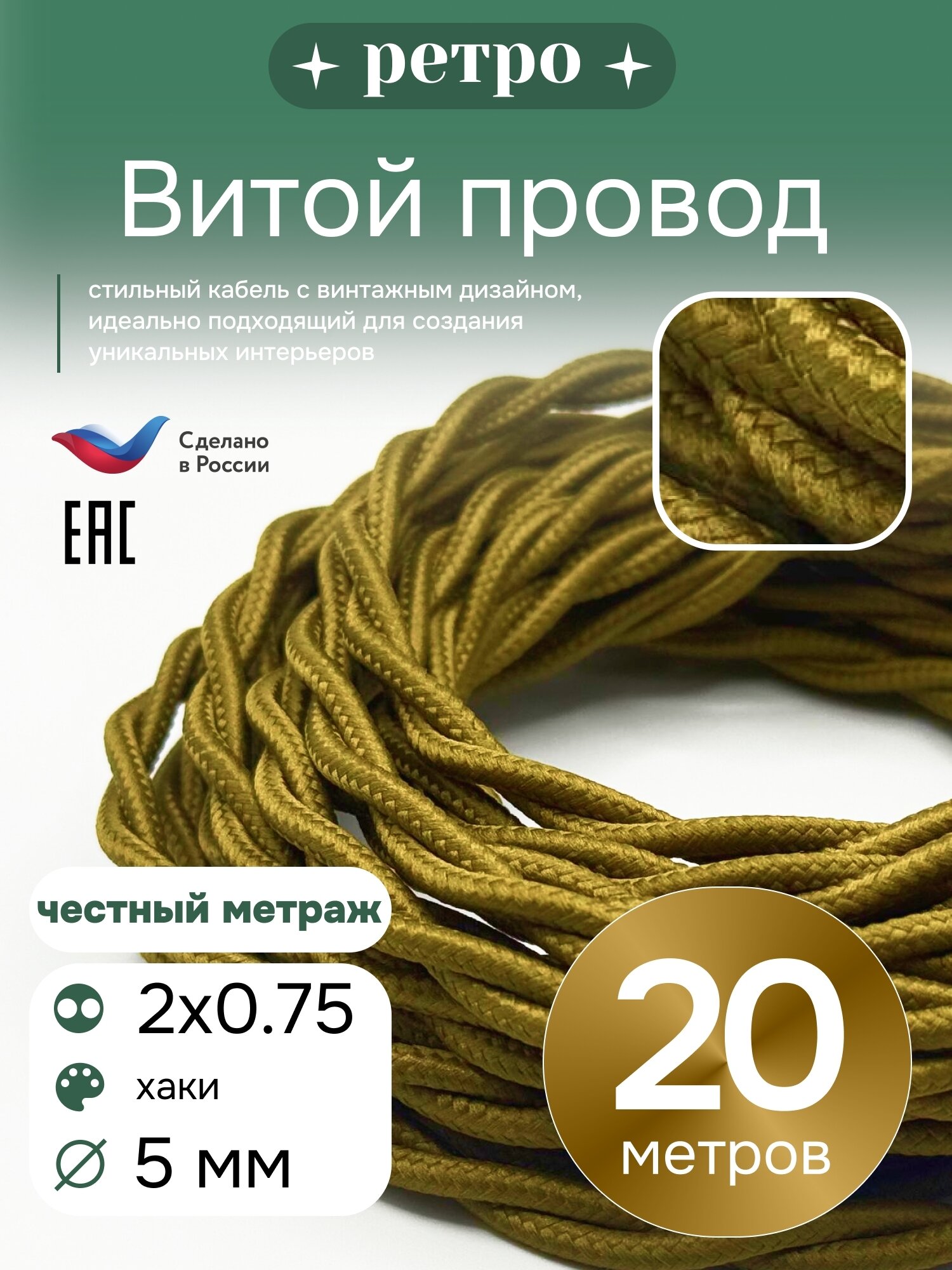 Витой ретро провод 2х0,75 цвет хаки, 20м.