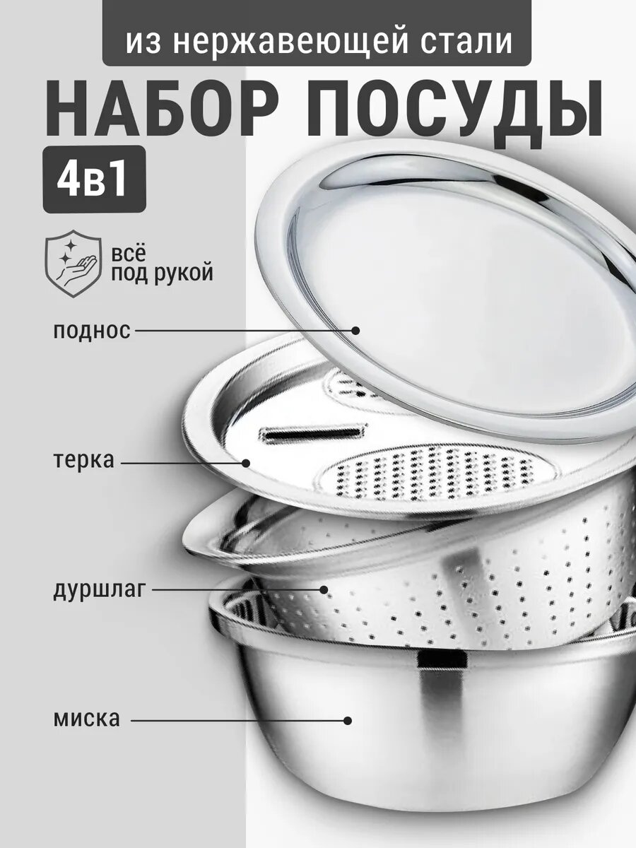 Посуда столовая из нержавеющей стали 4в1 миска терка дуршлаг