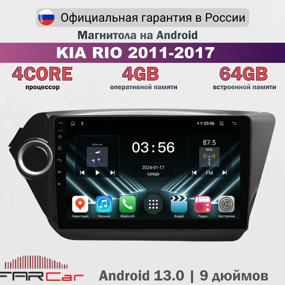 Штатная магнитола для KIA Rio 2011-2017 на Android 13.0 - Farcar DX106M