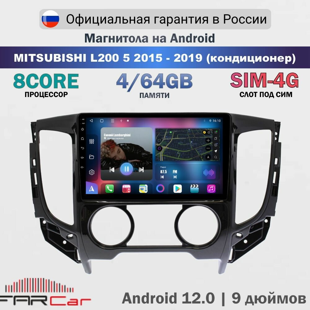 Магнитола Митсубиси Л200 2015-2019 кондиционер на Android 13.0 / Mitsubishi L / 4 64 GB 8 ядер, QLED SIM 4G - 9 дюймов