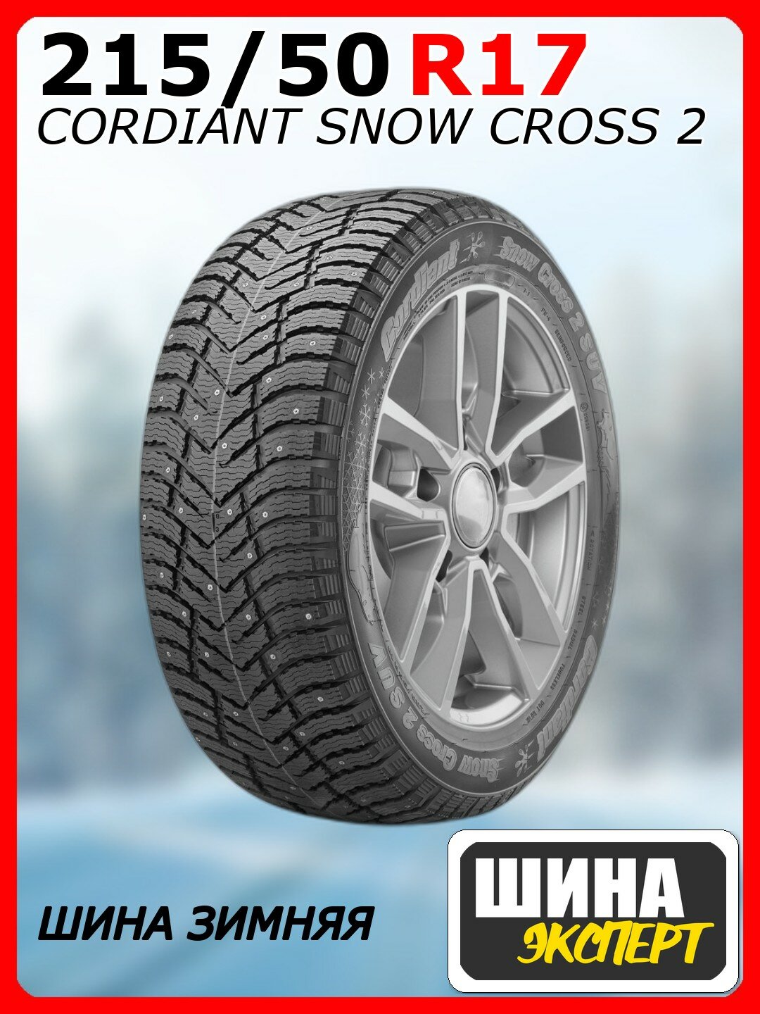 Шина зимняя шипованная CORDIANT 215/50/17 T 95 SNOW CROSS 2 Ш. для легковых автомобилей 16100280000