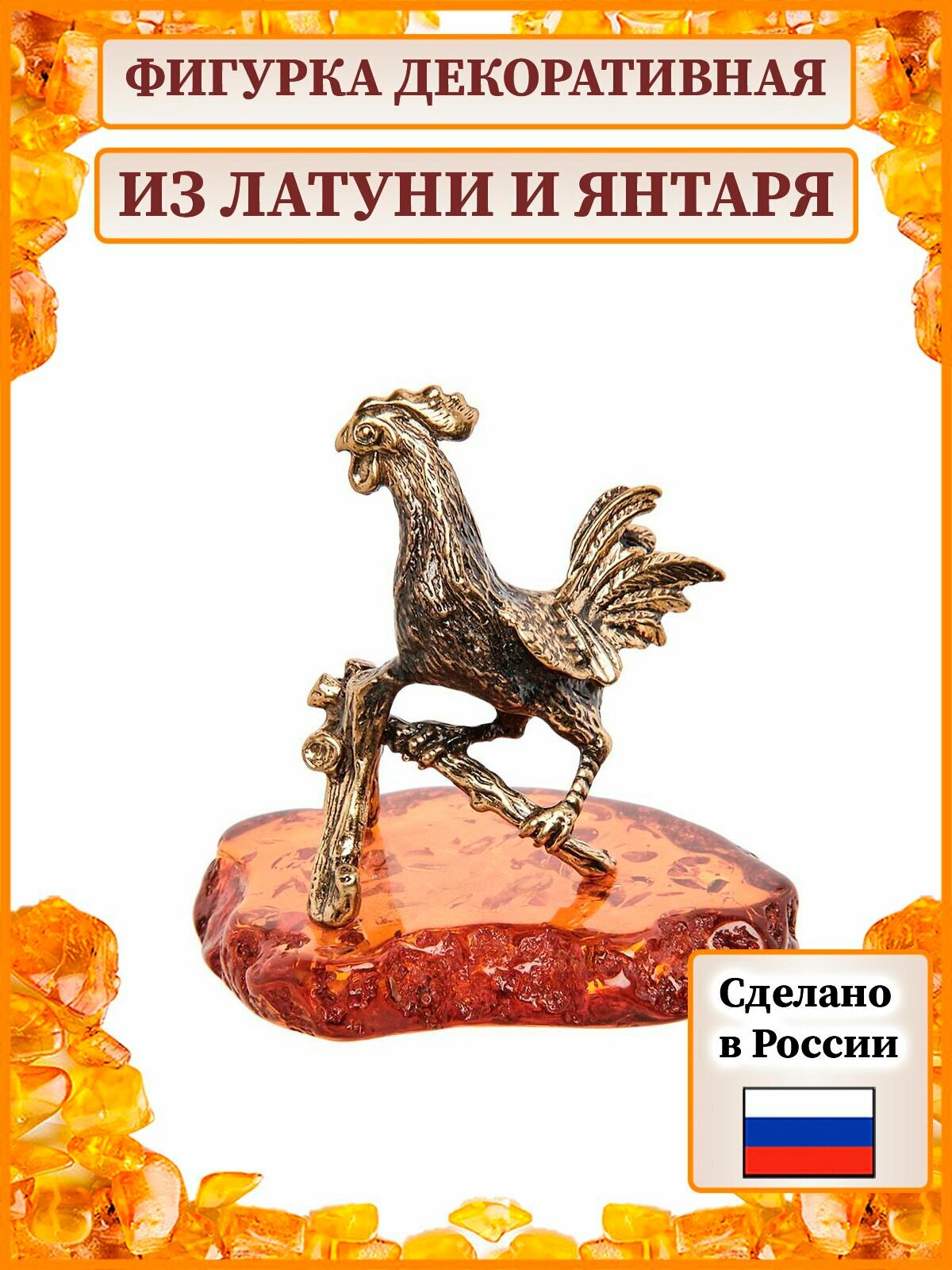 Фигурка "Петух Рассвет" (латунь, янтарь) A2088107