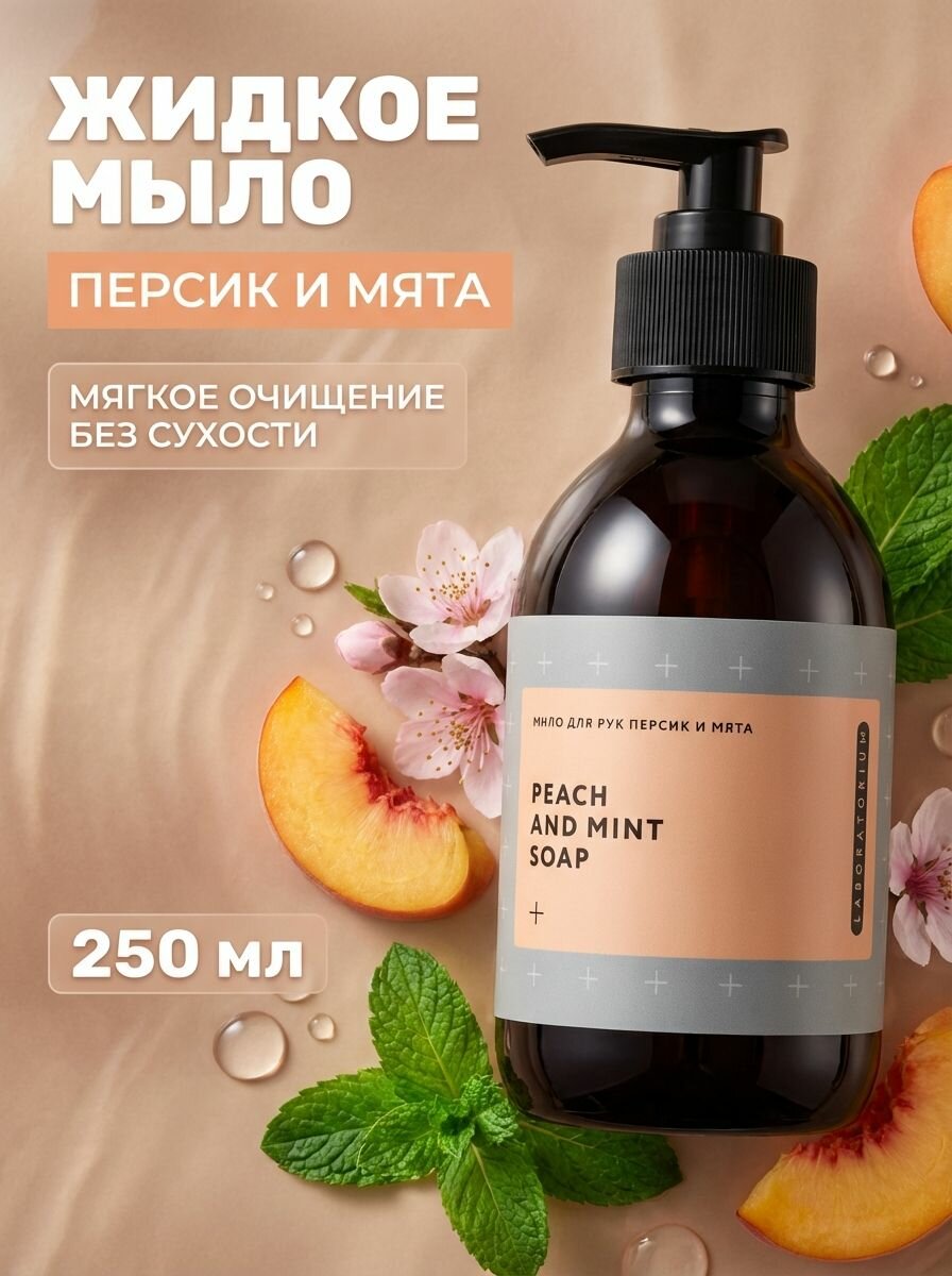 Жидкое мыло персик и мята с мягкими ПАВ из кокосового масла увлажняющее для всех типов кожи 250 мл