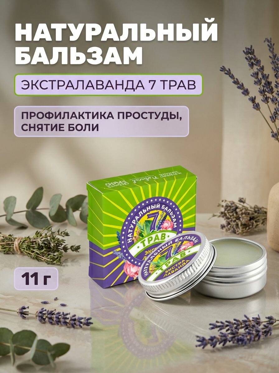 Бальзам Экстралаванда 7 трав натуральный крымский для суставов мышц простуды от насекомых, 11 г