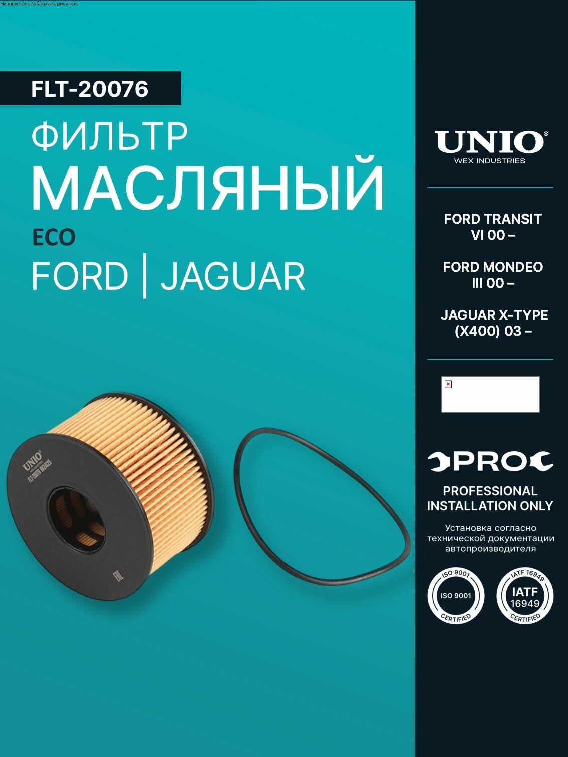 Фильтр масляный (eco) Ford Transit VI 00-, Mondeo III 00-, Jaguar X-Type (X400) 03-