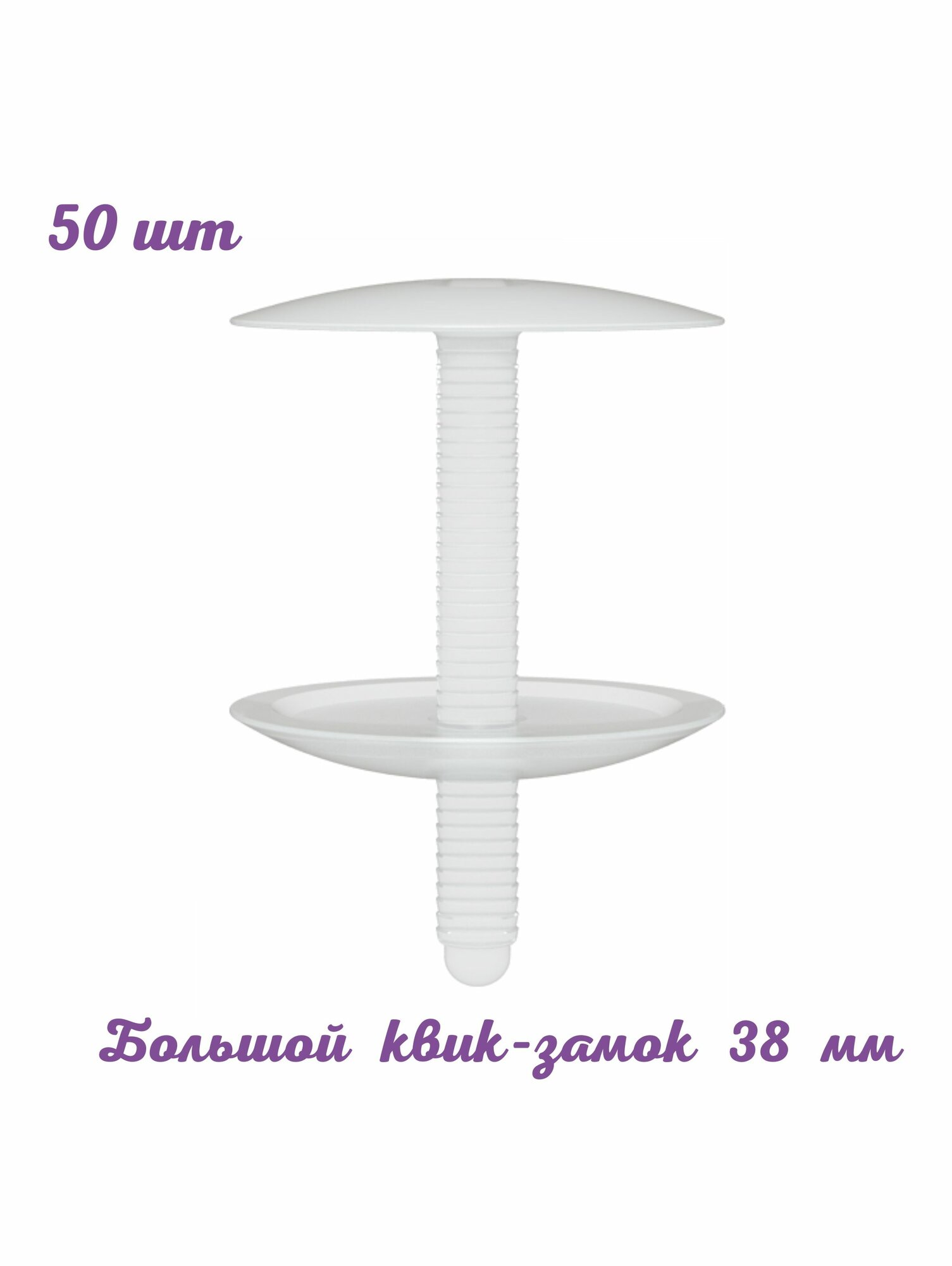 Большая заклепка LARGE SNAP 38 мм. 50 шт. белый полупрозрачный, пластиковый, отрезной, для рекламных конструкций, заклепка длинная универсальная. ФЛТ