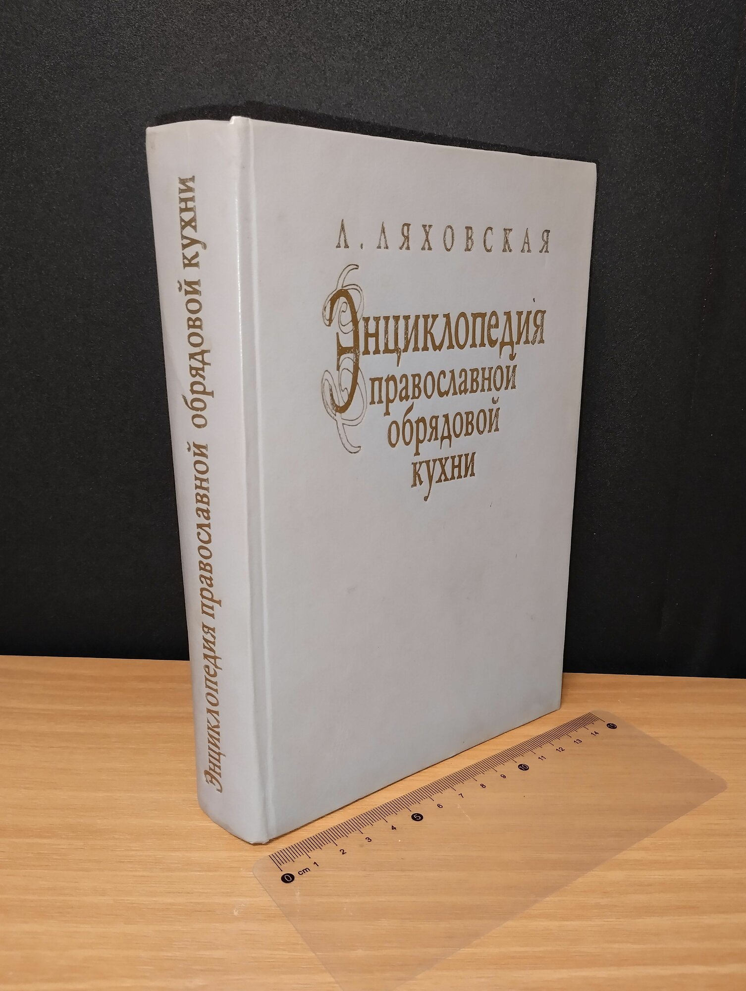 Энциклопедия православной обрядовой кухни. л. Ляховская. 1993