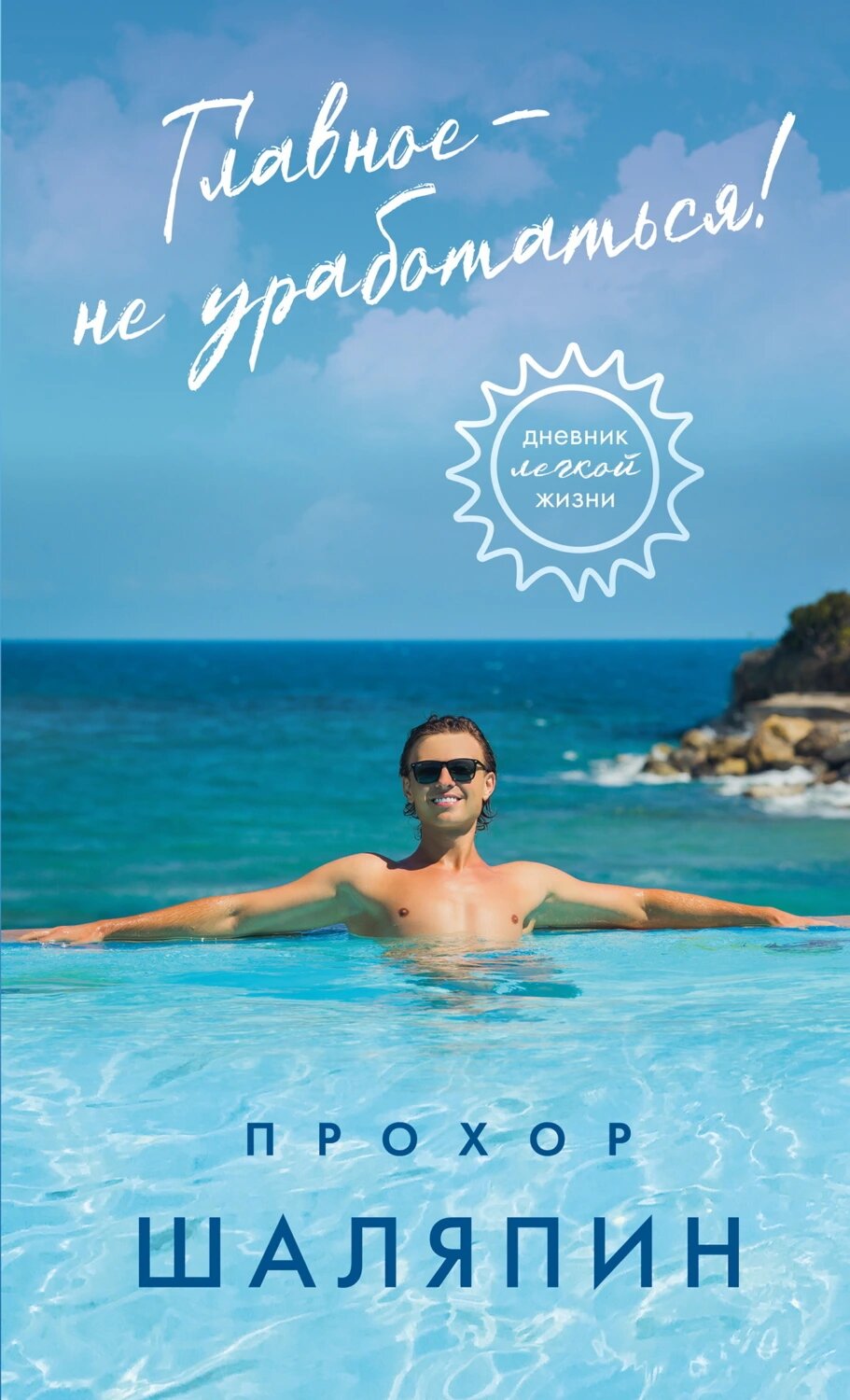 Главное – не уработаться! Дневник легкой жизни [Цифровая книга]