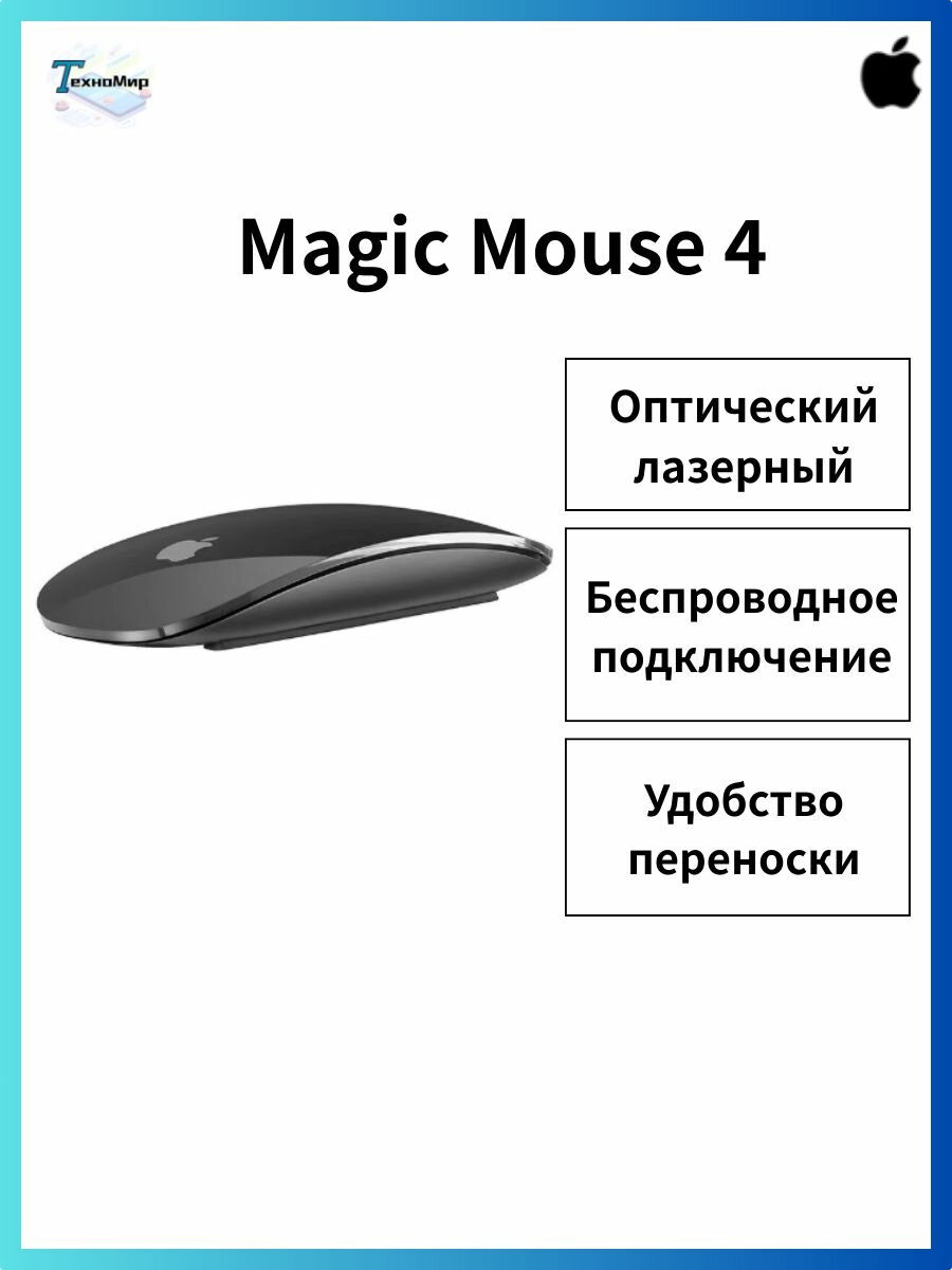 Беспроводная мышь Apple Magic Mouse 4, черный цвет