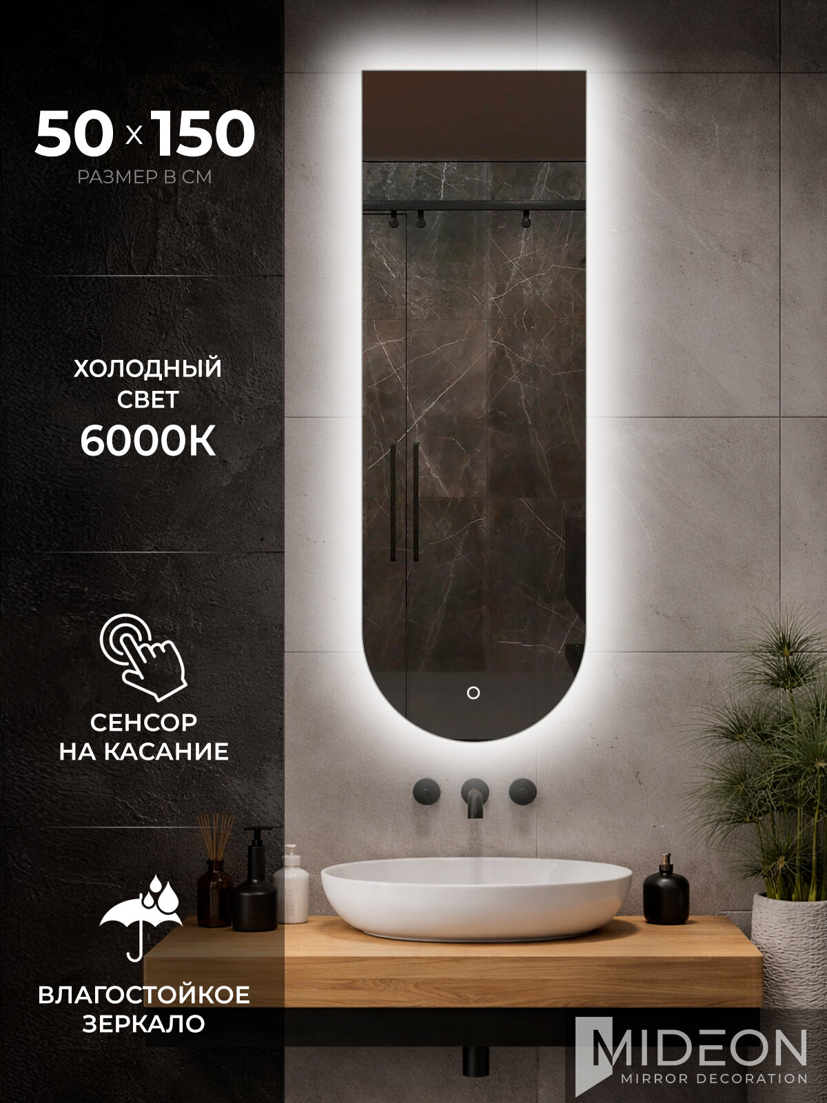 Mideon Зеркало настенное с подсветкой 6000К в ванную (арка вниз) 50х150, сенсор внизу, 1 шт