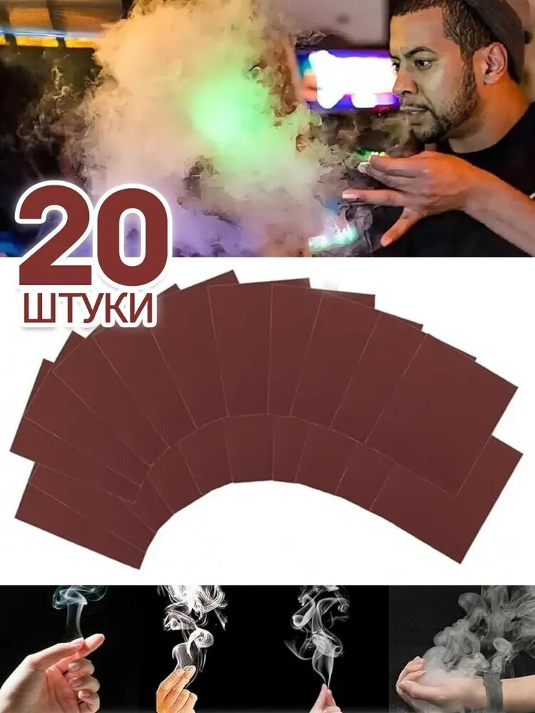 Фокус, дым из пальцев 20 штуки, аксессуар для фокуса