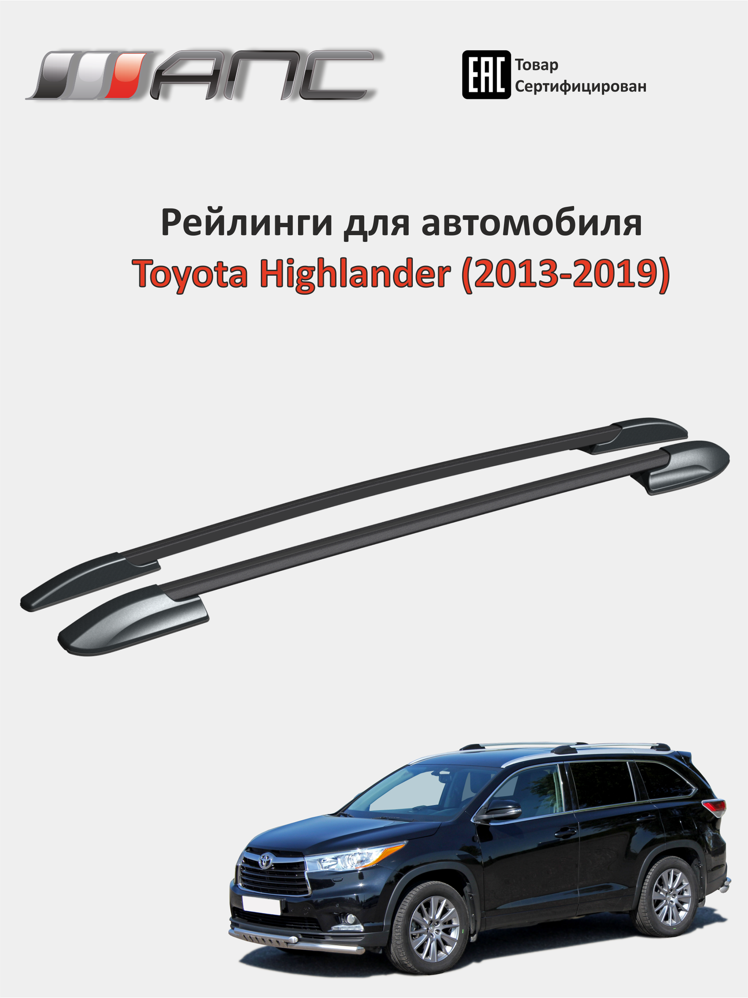 Рейлинги для автомобиля Toyota Highlander (2013-2019) Черные АПС