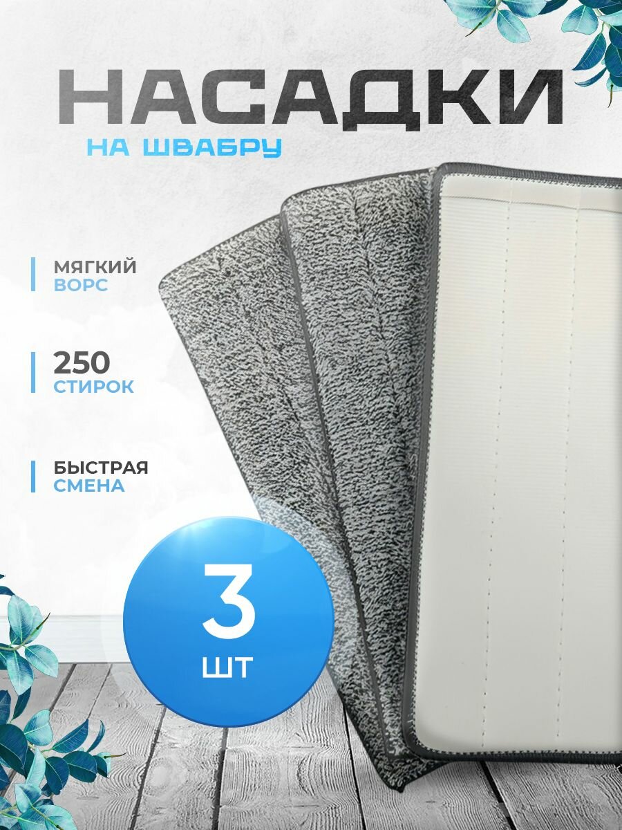 Комплект насадок на швабру универсальный из микрофибры, для сухой и влажной уборки, размер 32 х 10 см