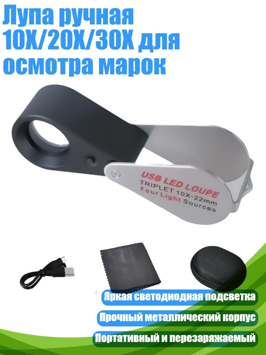 Лупа ручная 10X/20X/30X для осмотра марок, 10X