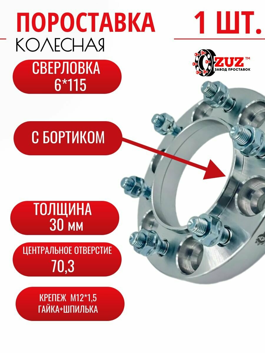 Проставка колесная 1 шт 30мм 6*115 ЦО70,3 м12*1,5 г+ш 30мм с/б