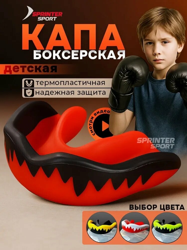 Капа боксерская детская / подростковая в футляре одночелюстная