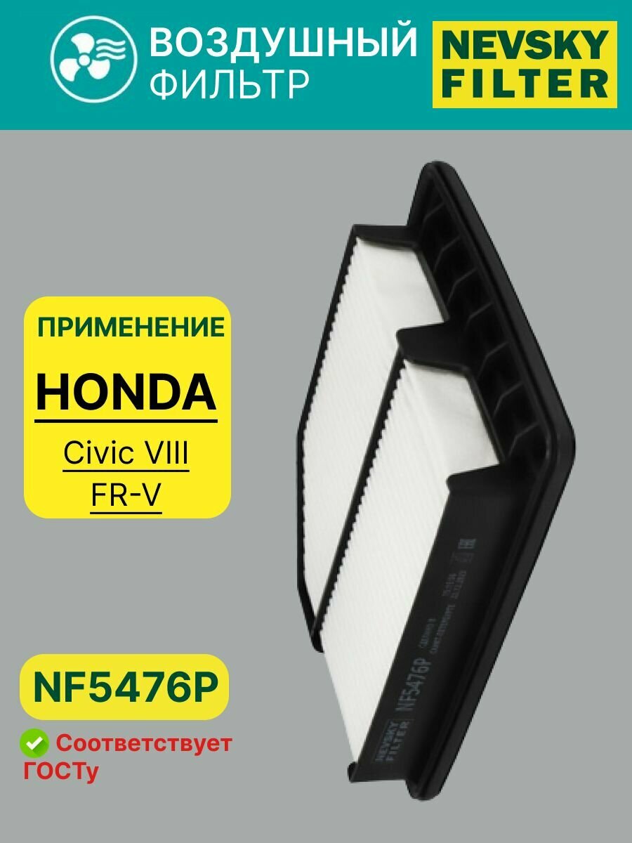 Фильтр воздушный Невский фильтр NF5476P для Honda Civic, Edix / Хонда
